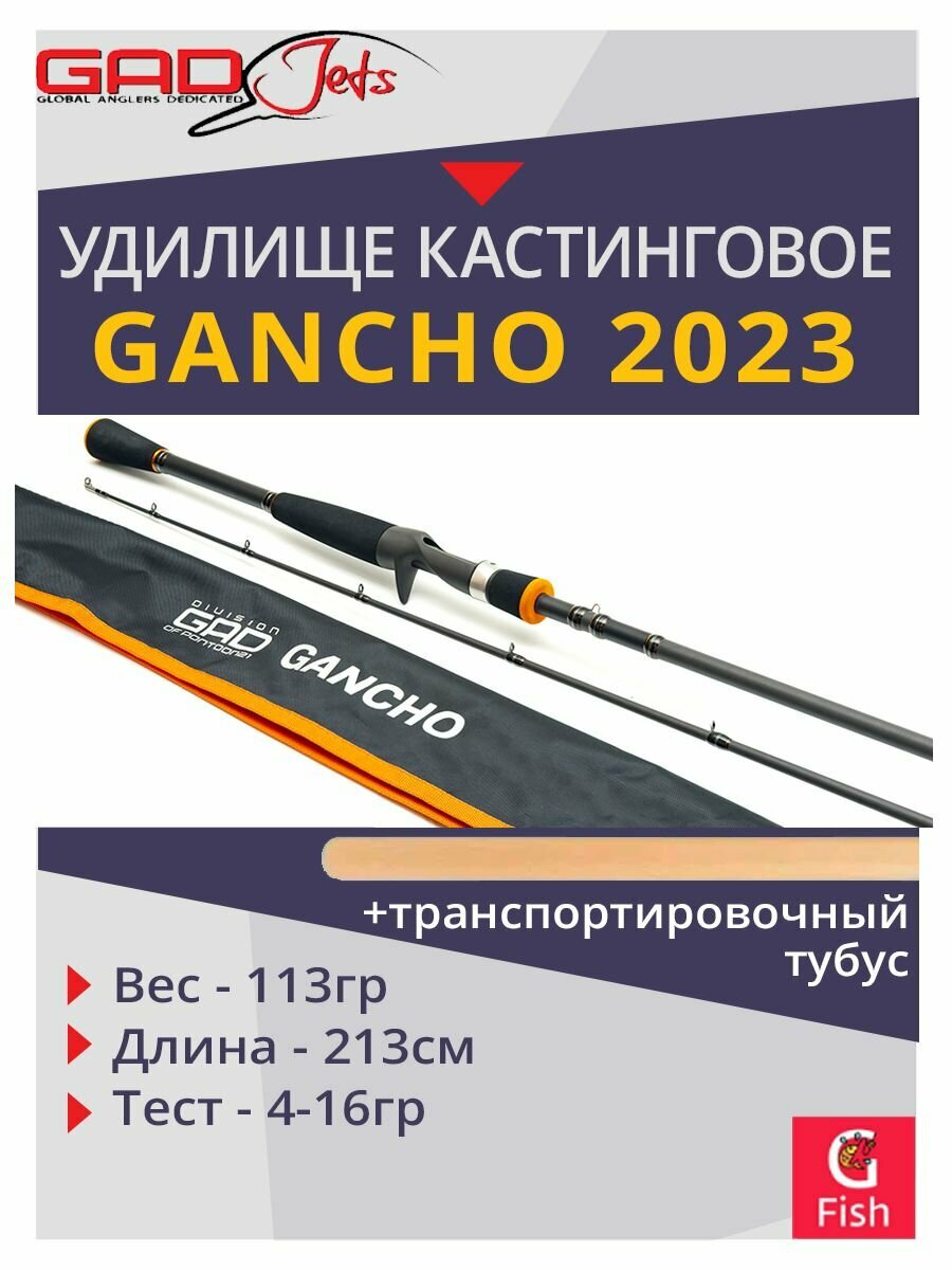 Удилище кастинговое GAD Gancho 2023, 213 см, 4.0-16.0 гр, 6-12Lb, Fast