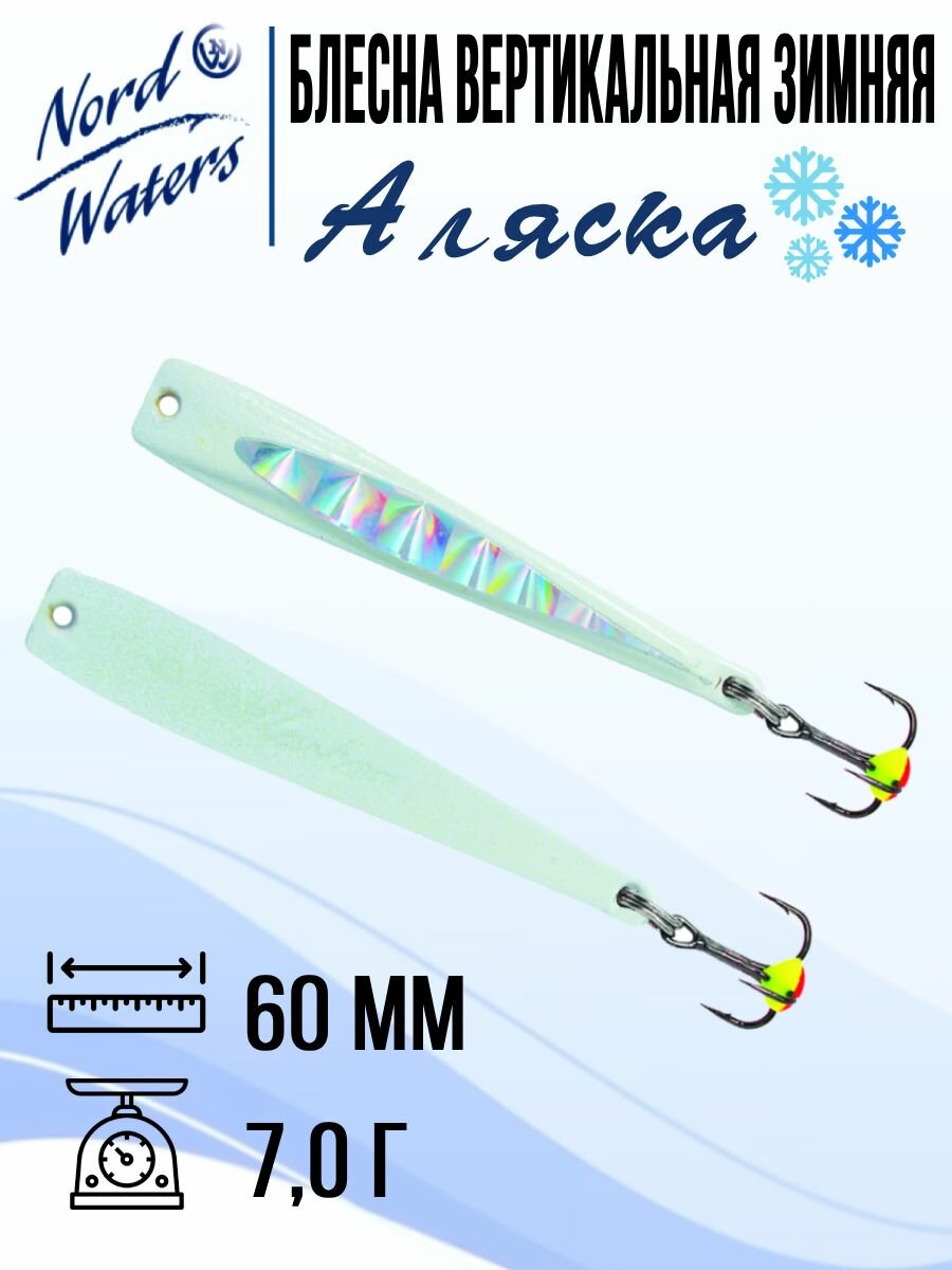 Блесна для рыбалки вертикальная Nord Waters Аляска-NW WAK080015FSF