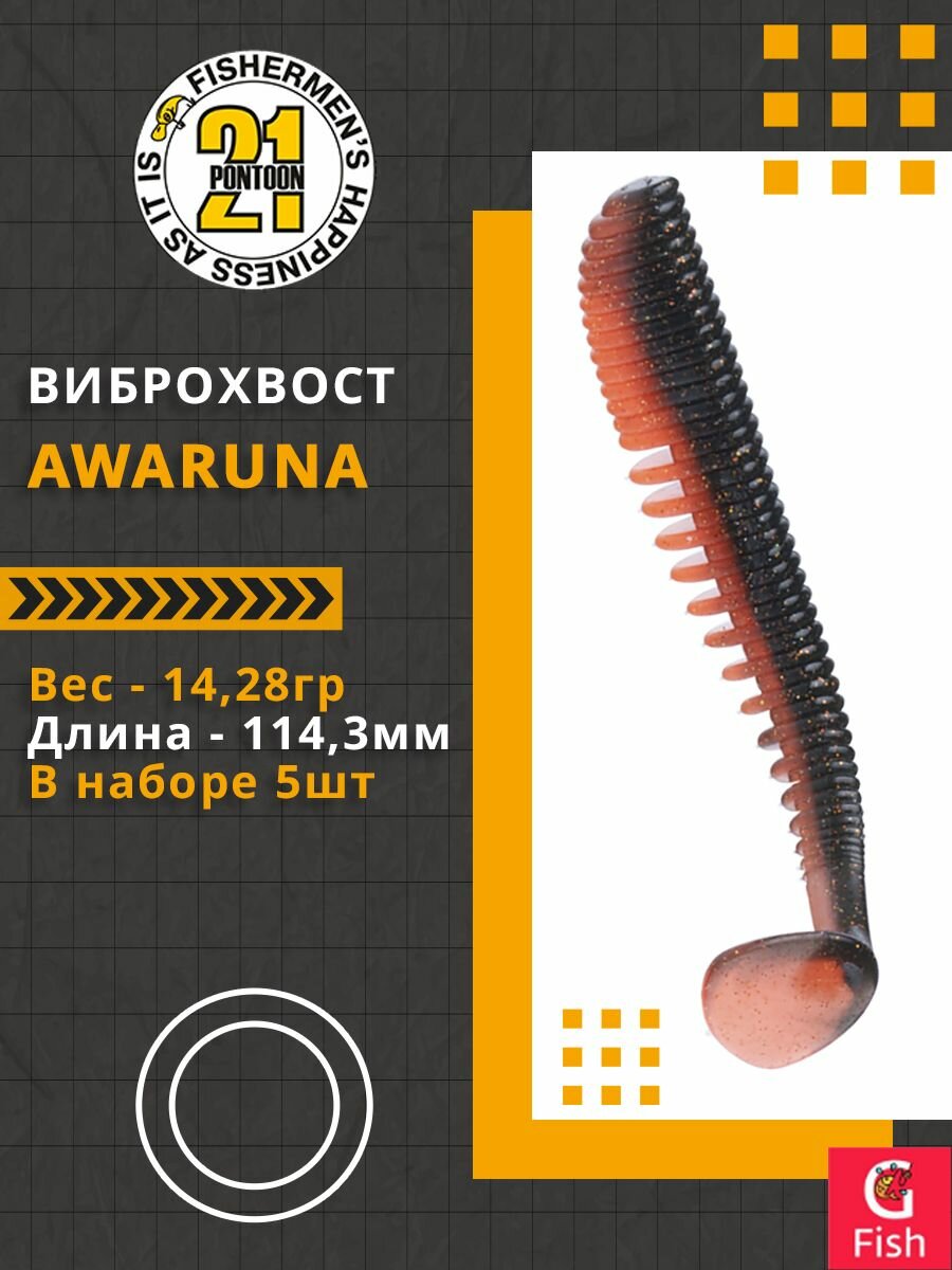Виброхвост Pontoon21 Homunculures Awaruna, 4.5', длина 114,3мм, вес 14,28гр, цвет 407, в упаковке 5шт