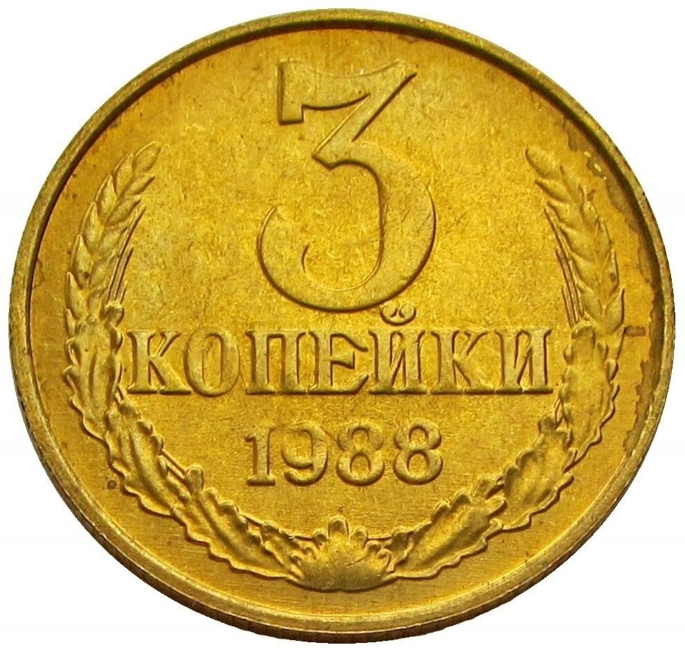 3 копейки 1988, UNC, не наборная