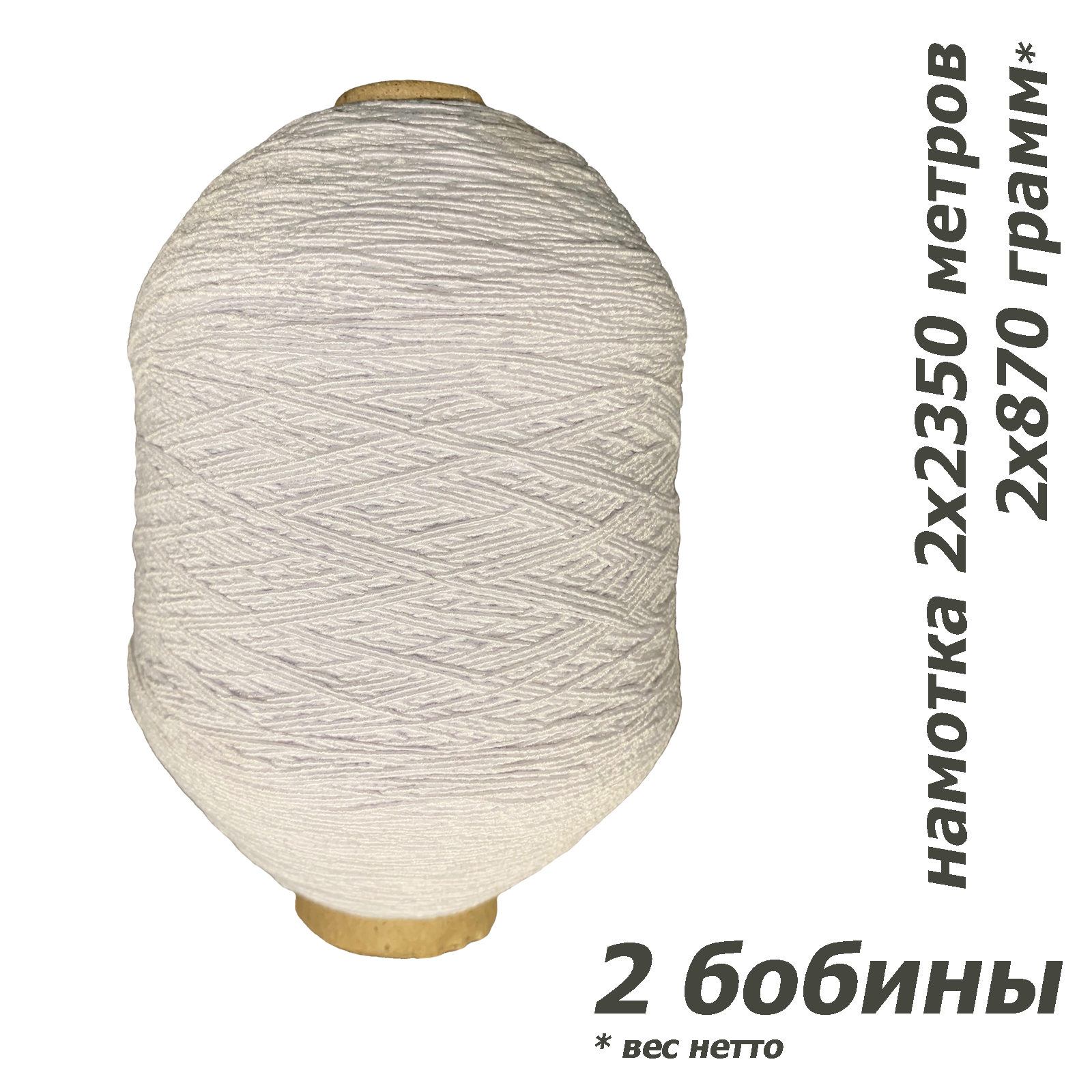 2 бобины. Нитка-резинка спандекс белый № 63 (∅ сечения 0,8 мм), нить латексная оплетенная ПЭ нитью, 870 гр / 2350 метров