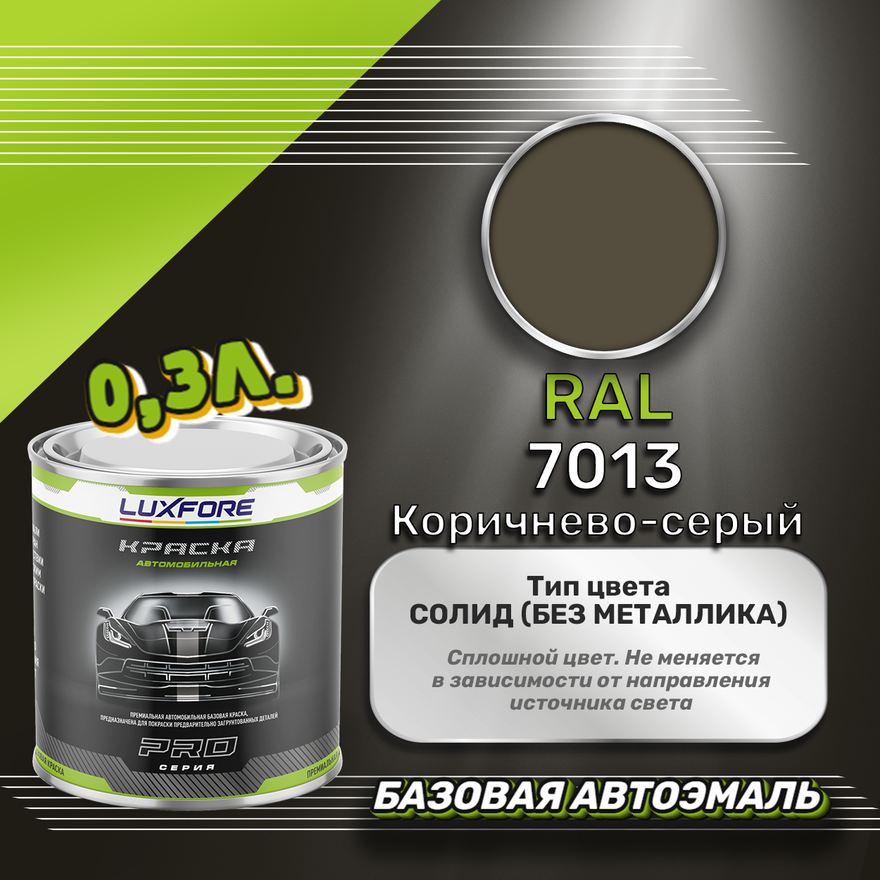 Luxfore краска базовая эмаль RAL 7013 Коричнево-серый 300 мл