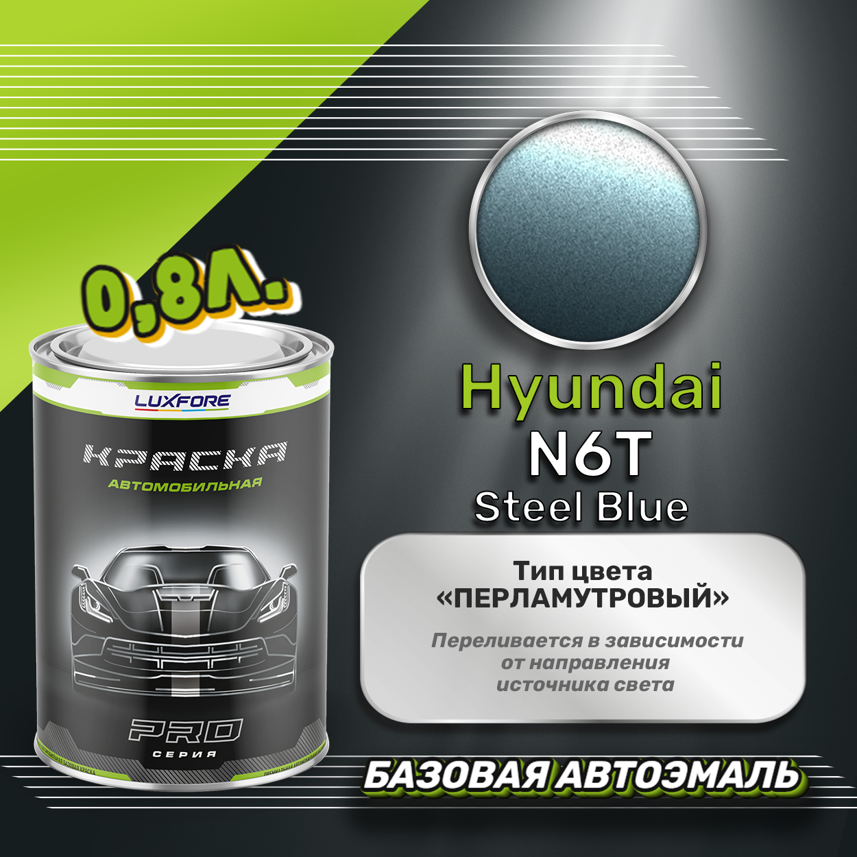 Luxfore краска базовая эмаль Hyundai N6T Steel Blue 800 мл