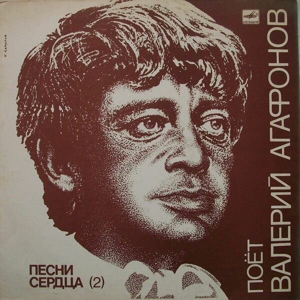 Валерий Агафонов - Песни Сердца - 2 (1LP Мелодия, 1987, EX/EX)