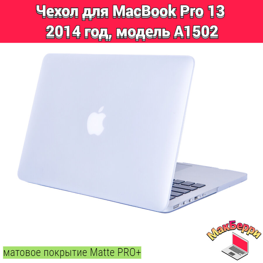 Чехол накладка кейс для Apple MacBook Pro 13 2014 год модель A1502 покрытие матовый Matte Soft Touch PRO+ (белый прозрачный)