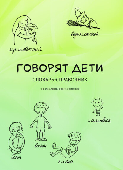 Говорят дети. Словарь-справочник [Цифровая книга]