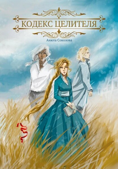 Кодекс целителя [Цифровая книга]