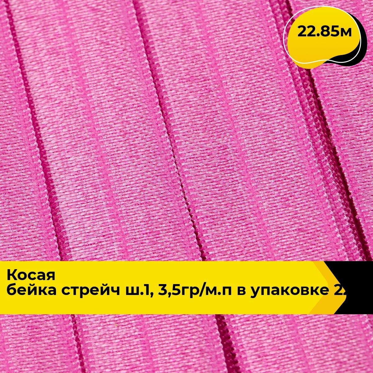 Косая бейка эластичная окантовочная лента 1.5 см, 22.85 м