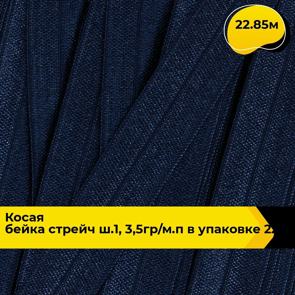 Косая бейка эластичная окантовочная лента 1.5 см, 22.85 м