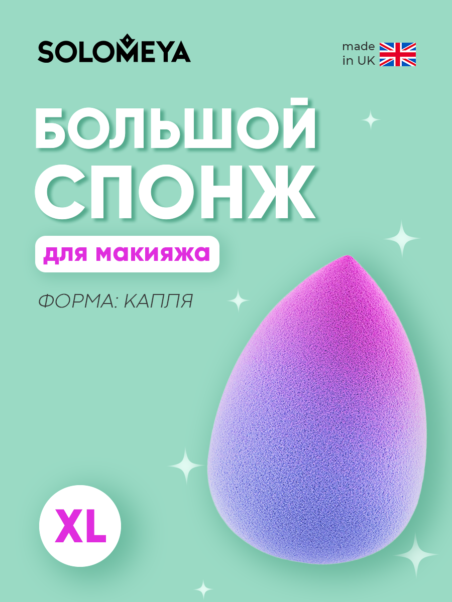 Solomeya Большой двусторонний косметический спонж для макияжа Капля Фиолетовый Градиент