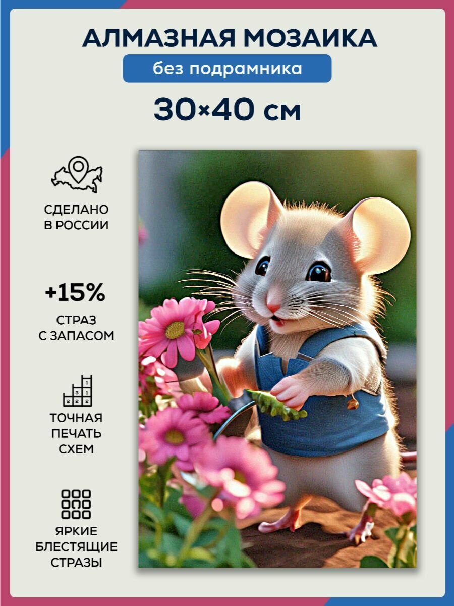 Алмазная мозаика 30x40 Мышка с цветком; без подрамника