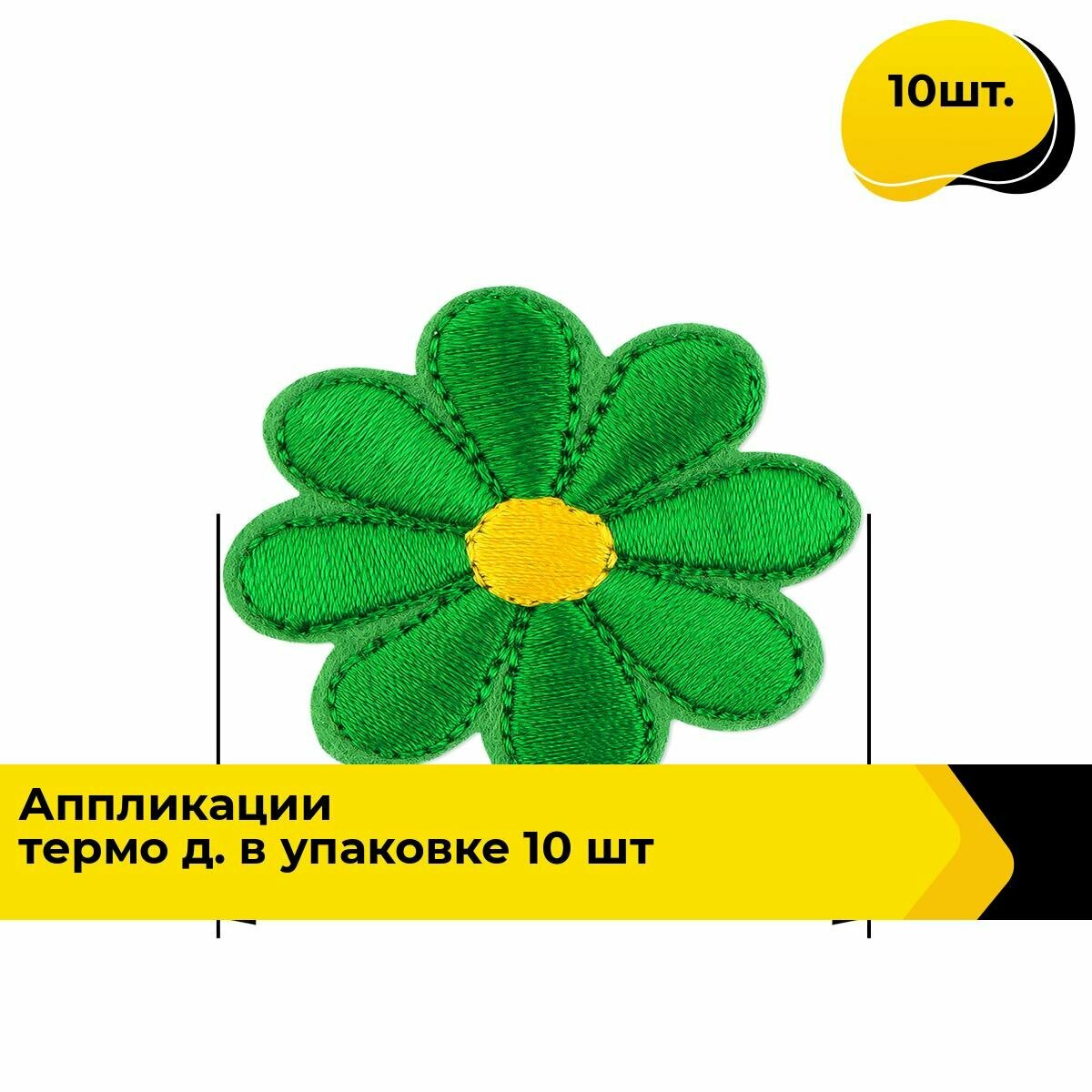 Термонаклейка для одежды, аппликация 4 см, 10 шт.