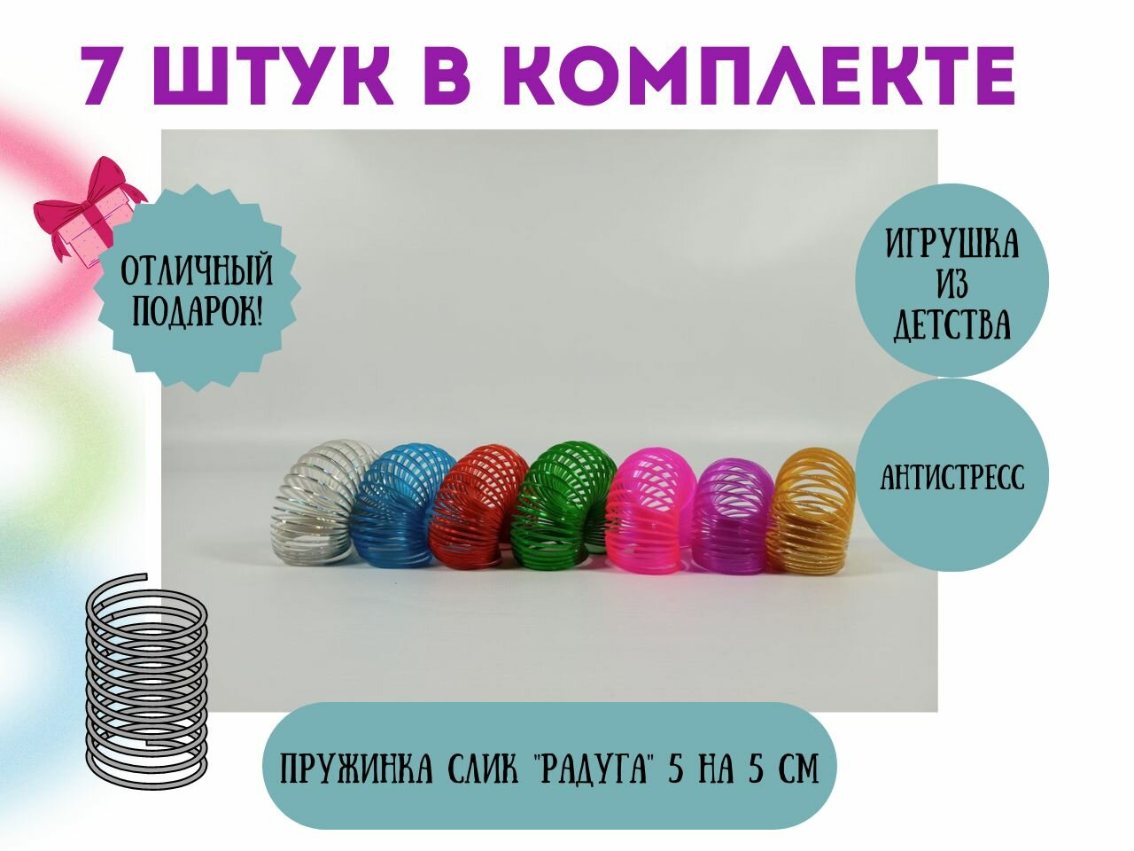 Пружинка слик "Радуга" 5*5 см Набор из 7 штук антистресс
