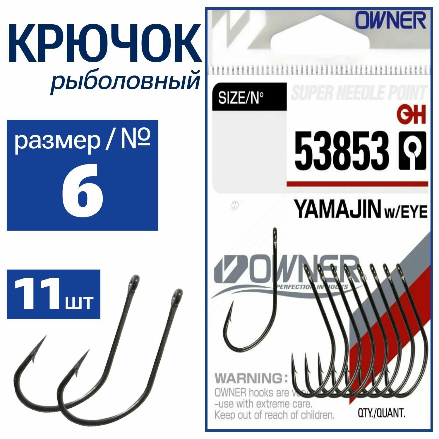 OWNER Крючок Yamajin w/eye BC № 6 11шт 53853-06
