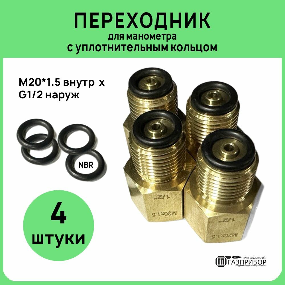 Переходник для манометра из латуни с уплотнительными кольцами (М20х1,5 внутр. - G1/2 наружн.) Комплект 4 штуки