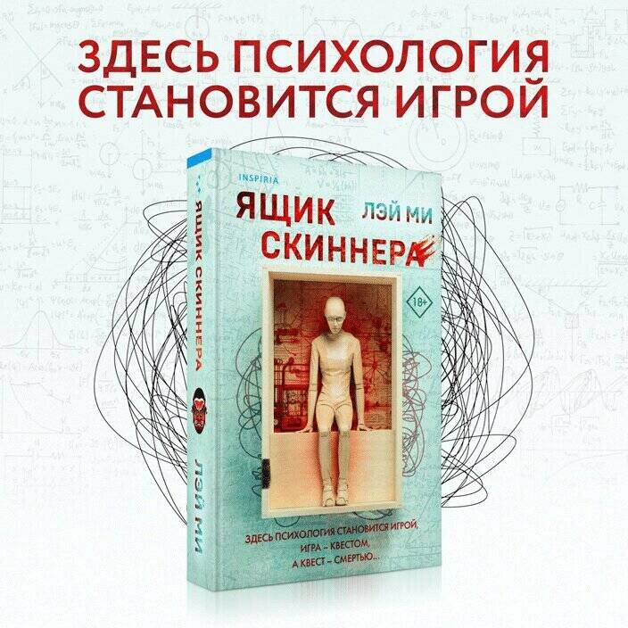 Лэй Ми. Ящик Скиннера (#2)