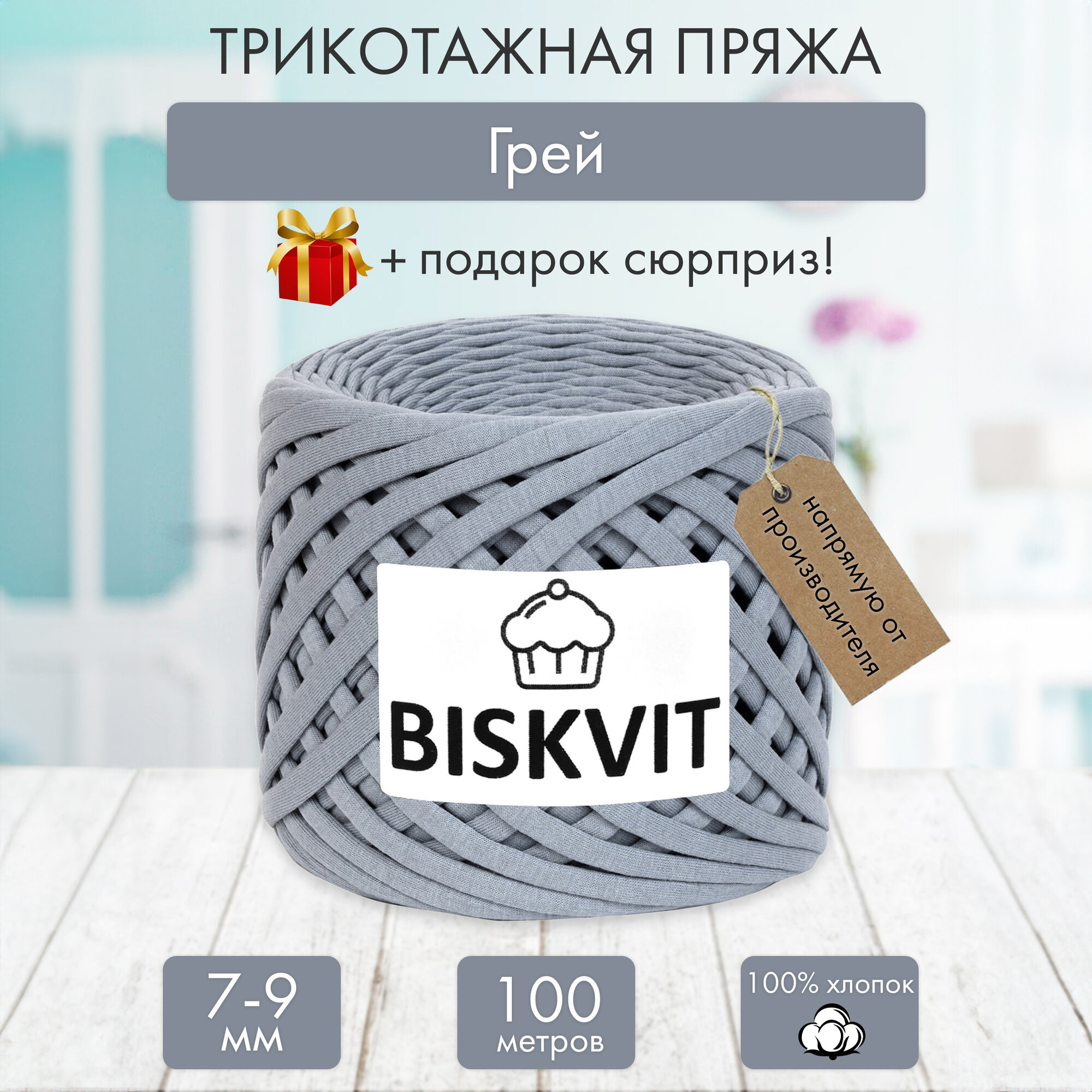 Трикотажная пряжа для вязания Бисквит Грей