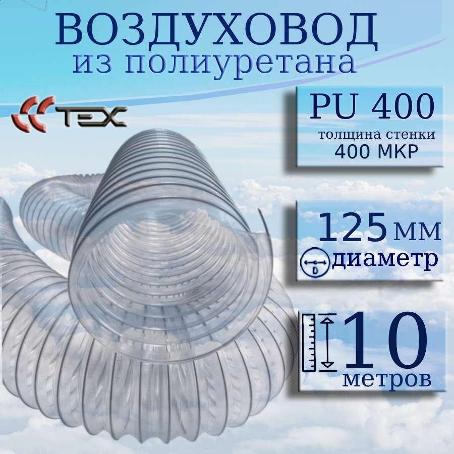 Полиуретановый гибкий воздуховод PU-400-125/10 армированный прозрачный шланг диаметр 125 мм, длина 10 метров. Гибкая гофра для аспирации и стружкоотсоса