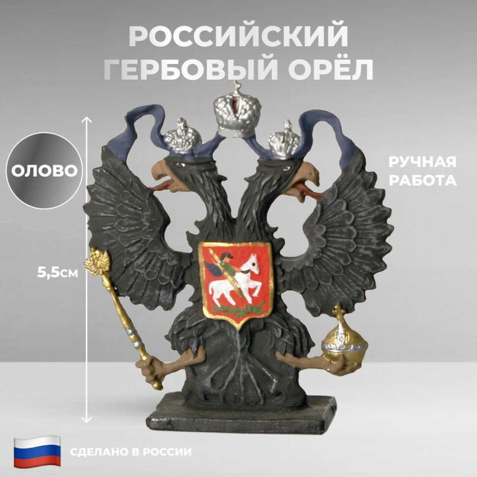 Фигурка "Российский гербовый орёл" из олова