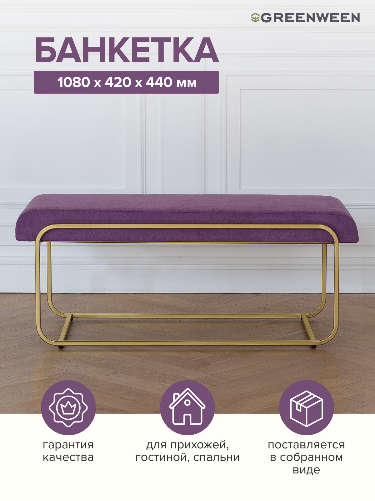 Банкетка GreenWeen "SIENA" для прихожей, золотая, микрошенил LAVANDA, 108 см x 42 см x 44 см