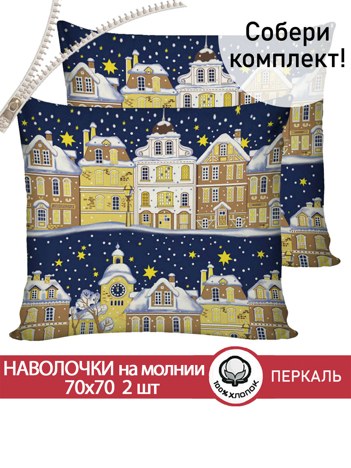 Наволочка 2шт на молнии 70х70 см Сказка "Зимняя сказка", ткань перкаль, 100% хлопок