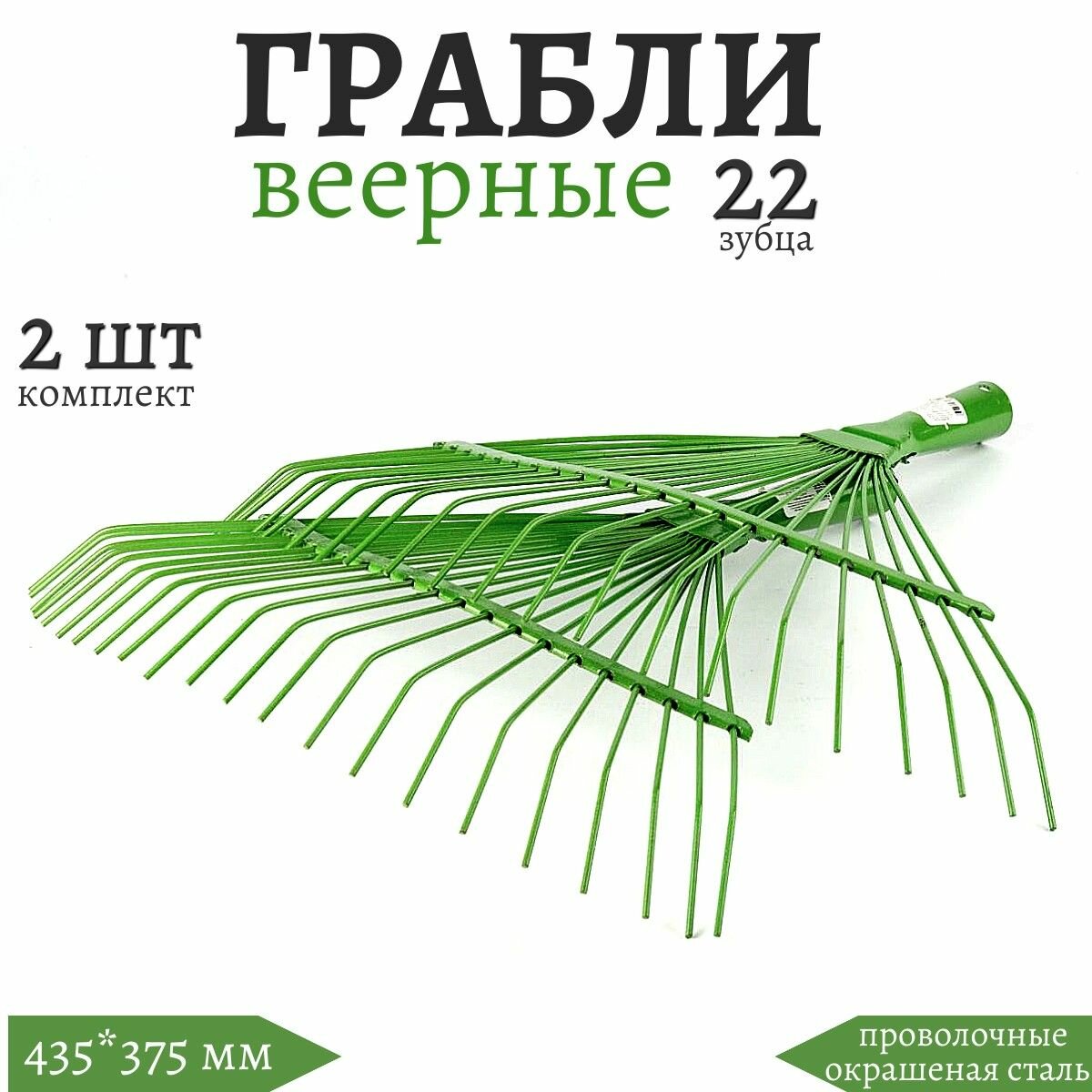 Грабли веерные комплект 2 шт