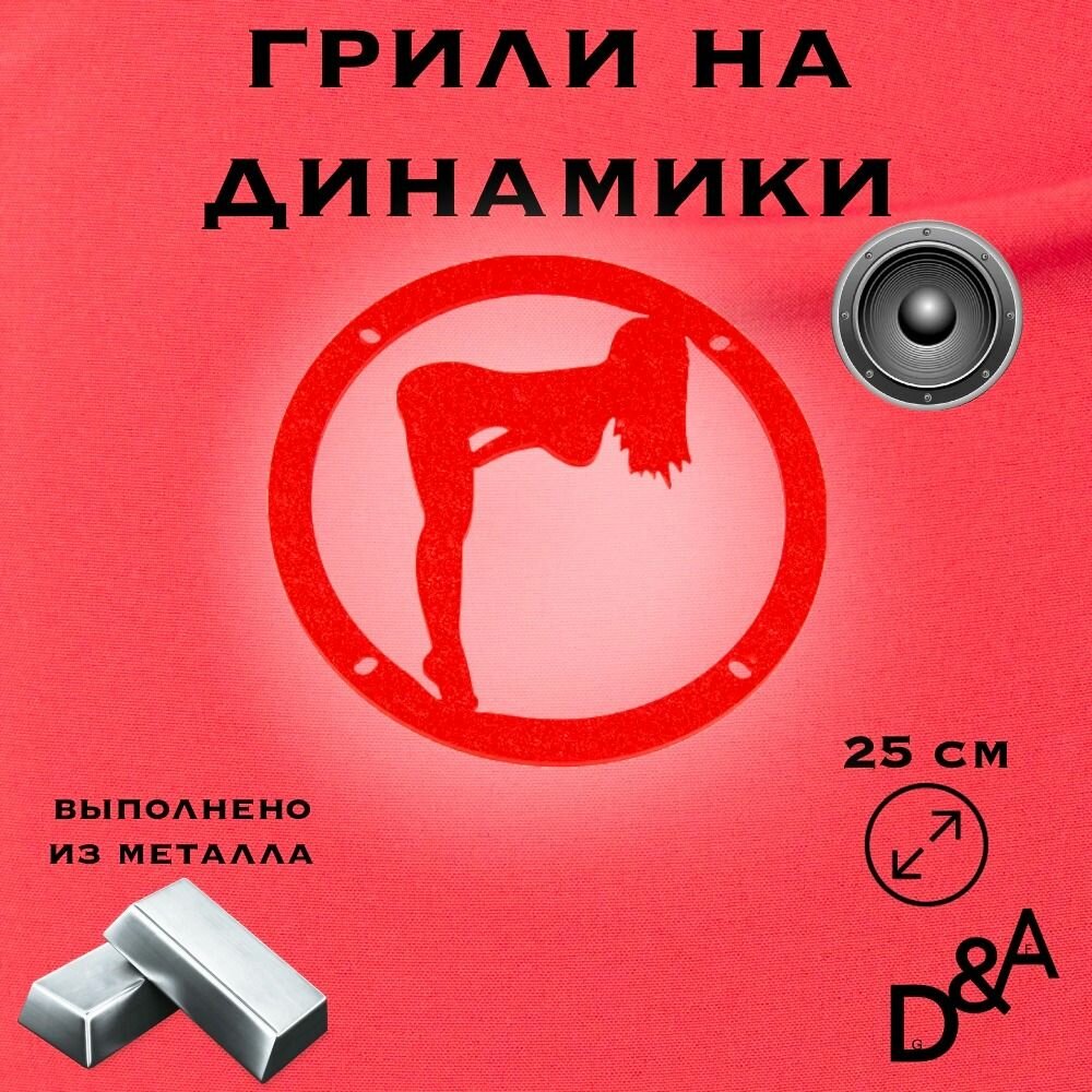 Грили для динамиков "Раком" 25 см