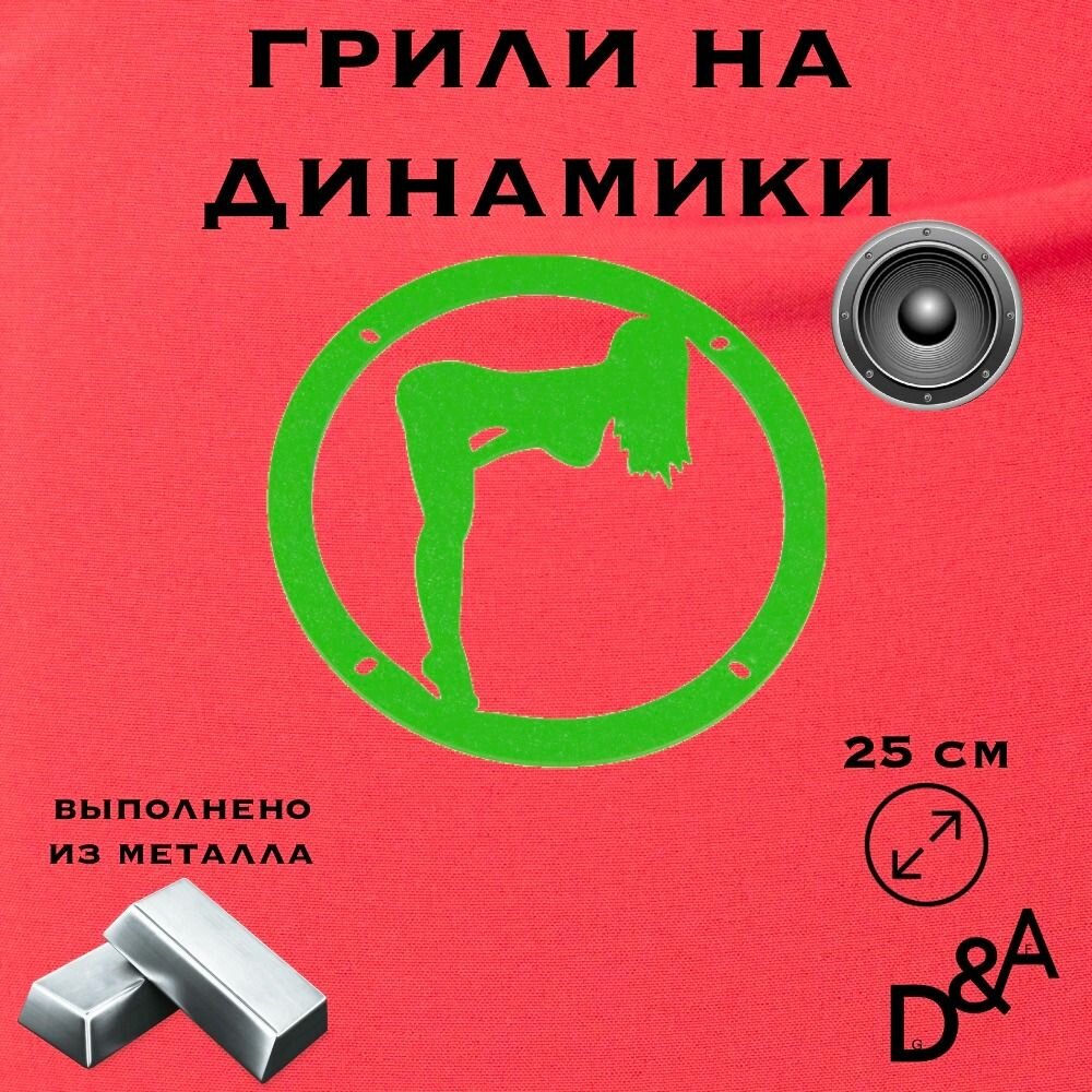 Грили для динамиков "Раком" 25 см