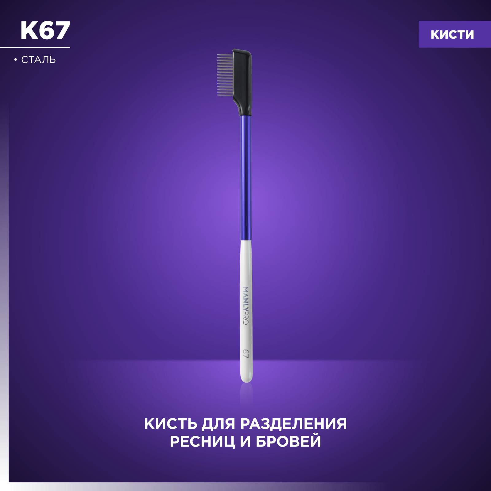 Щеточка для бровей MANLY PRO K67* для разделения бровей и ресниц с железными зубцами