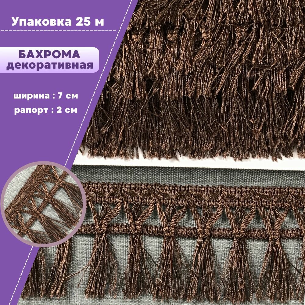 Бахрома для штор, покрывал/тесьма с кисточками для мебели/, ширина 6,5 см, цв. коричневый, длина 25 метров