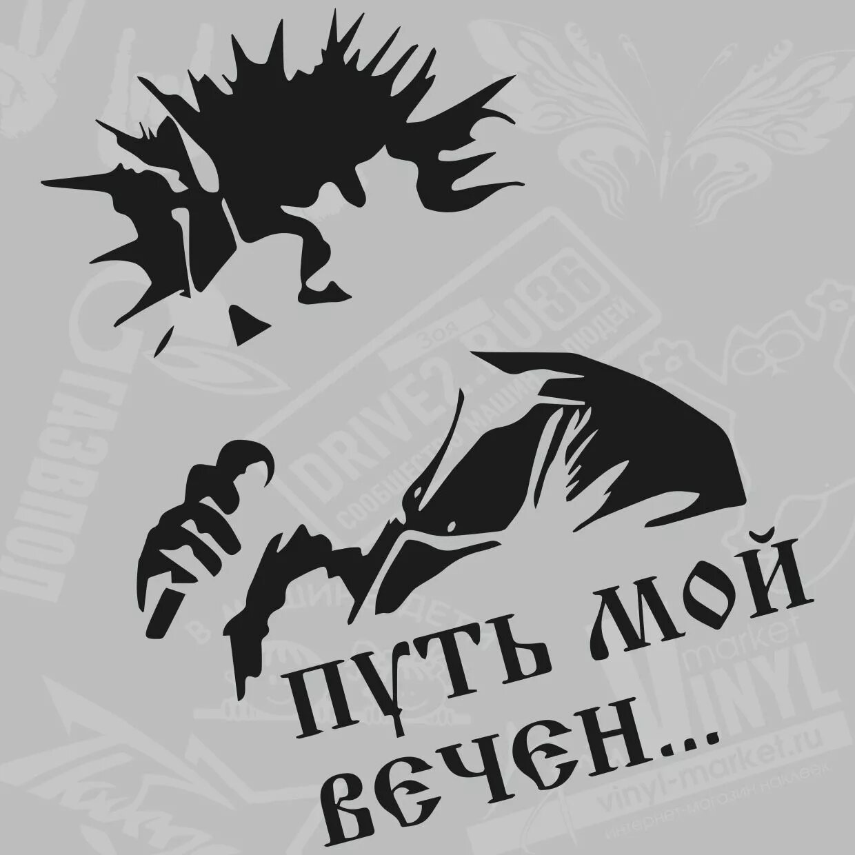 Наклейка Путь мой вечен, черный, 14 х 17 см