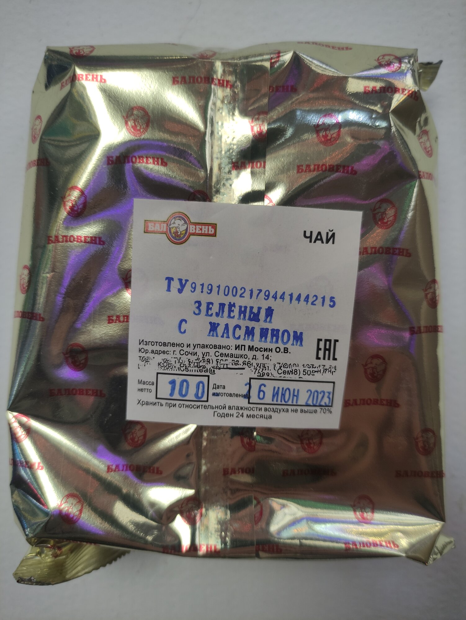 Чай "Баловень" зелёный крупнолистовой "Зеленый с жасмином" 100г