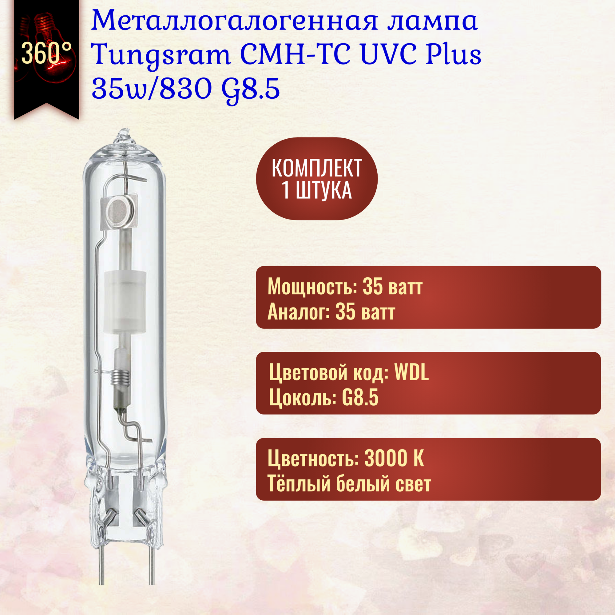 Лампочка Tungsram CMH35/TC Plus UVC 35w/830 G8.5 металлогалогенная, теплый белый свет / 1 штука