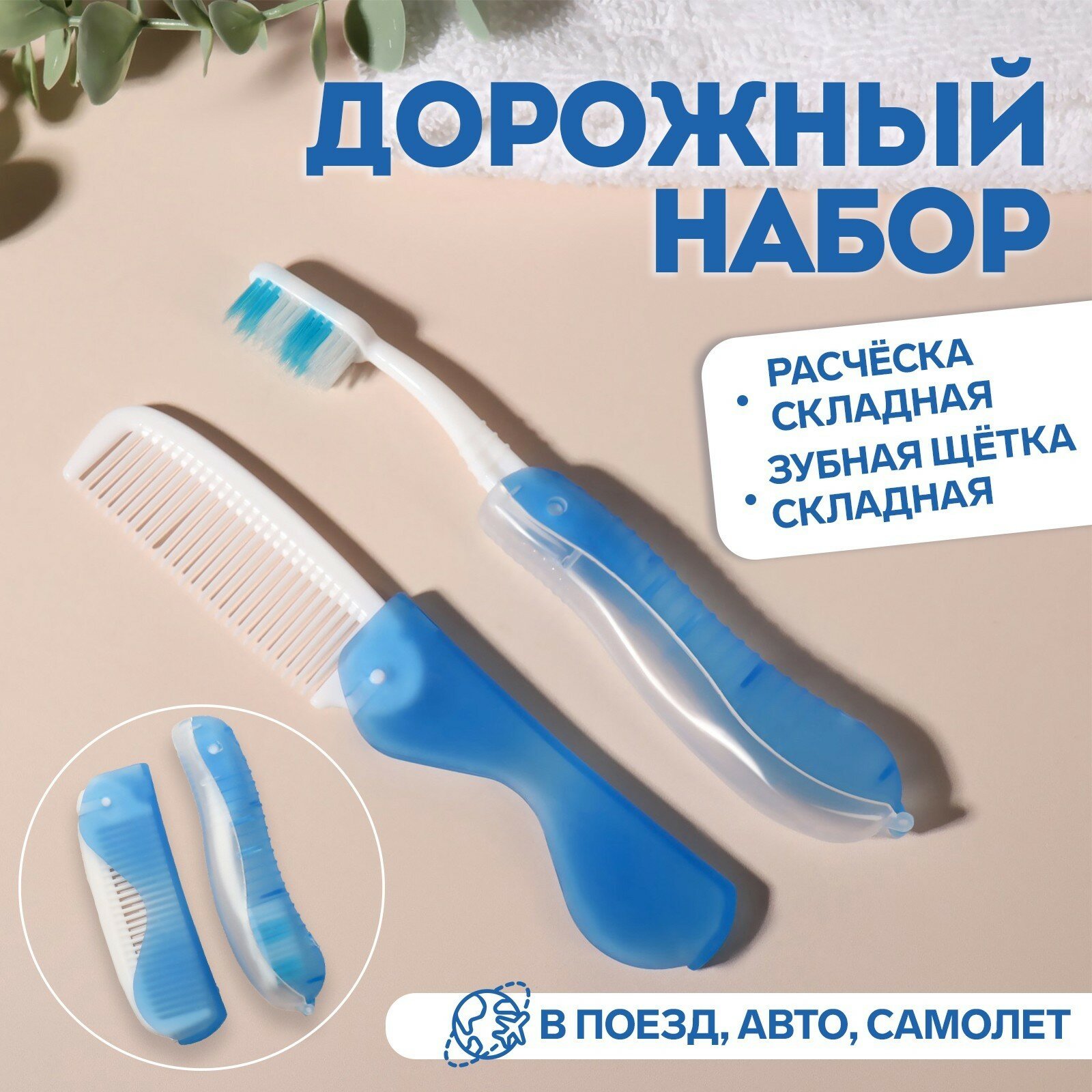 Дорожный набор ONLITOP