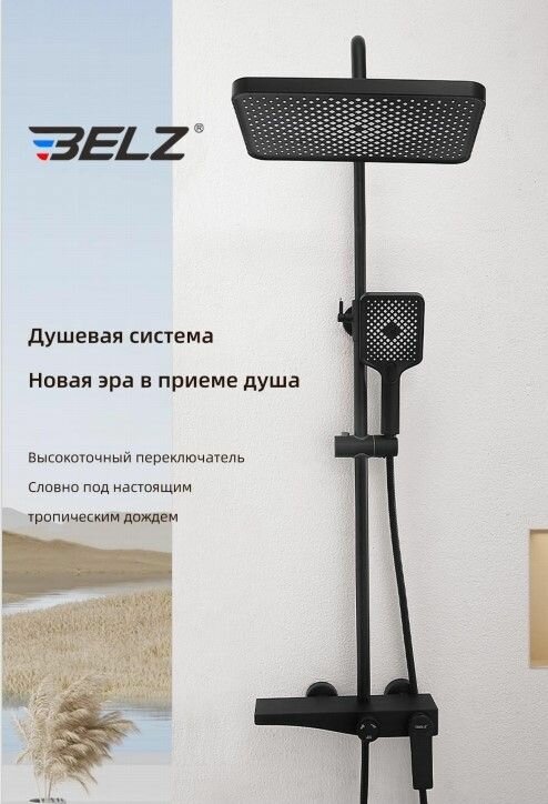 Душевая система/душевой гарнитур c тропической и ручной лейкой BELZ, цвет черный B24572-7