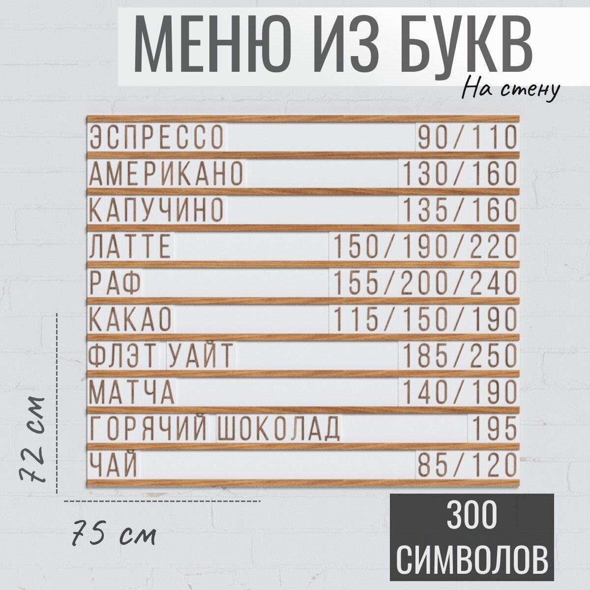 Настенное меню (300 символов) из наборных букв для кафе и ресторана