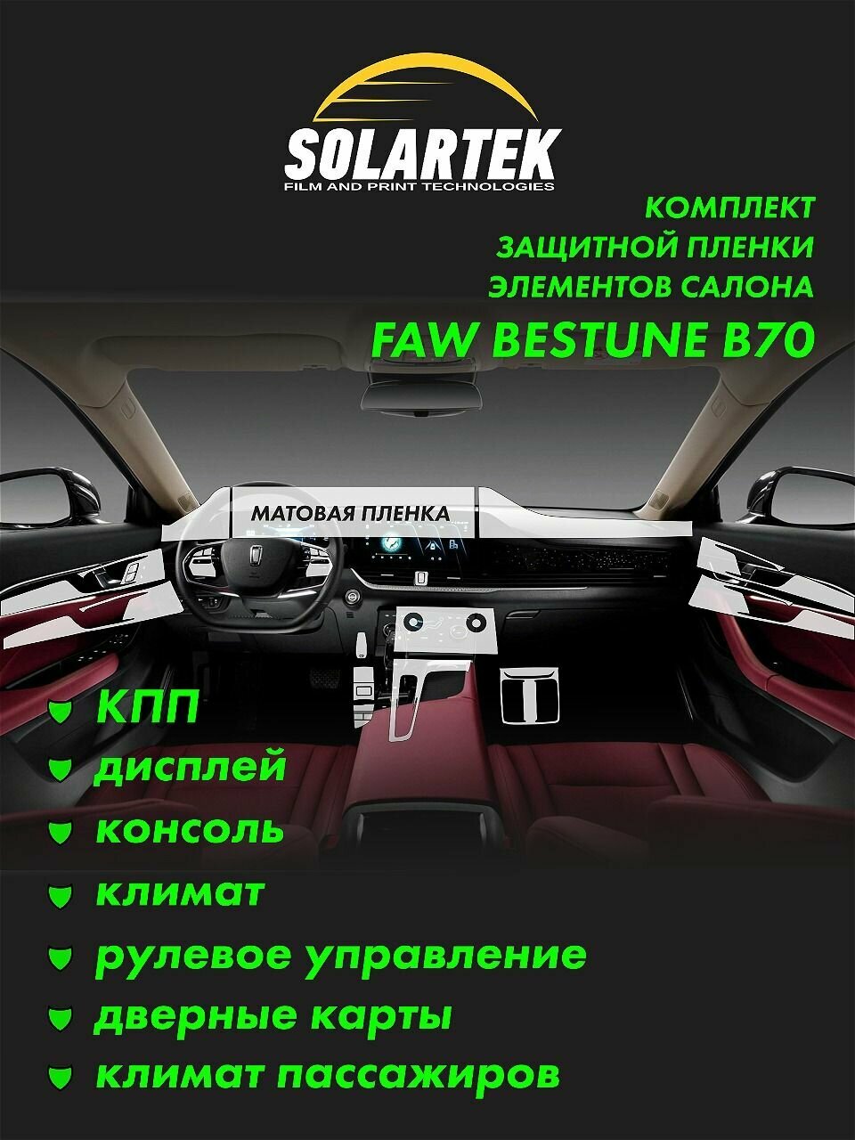FAW BESTUNE B70 Комплект защитных матовых пленок на КПП, дисплей, консоль, климат, рулевое управление, дверные карты и климат пассажиров.