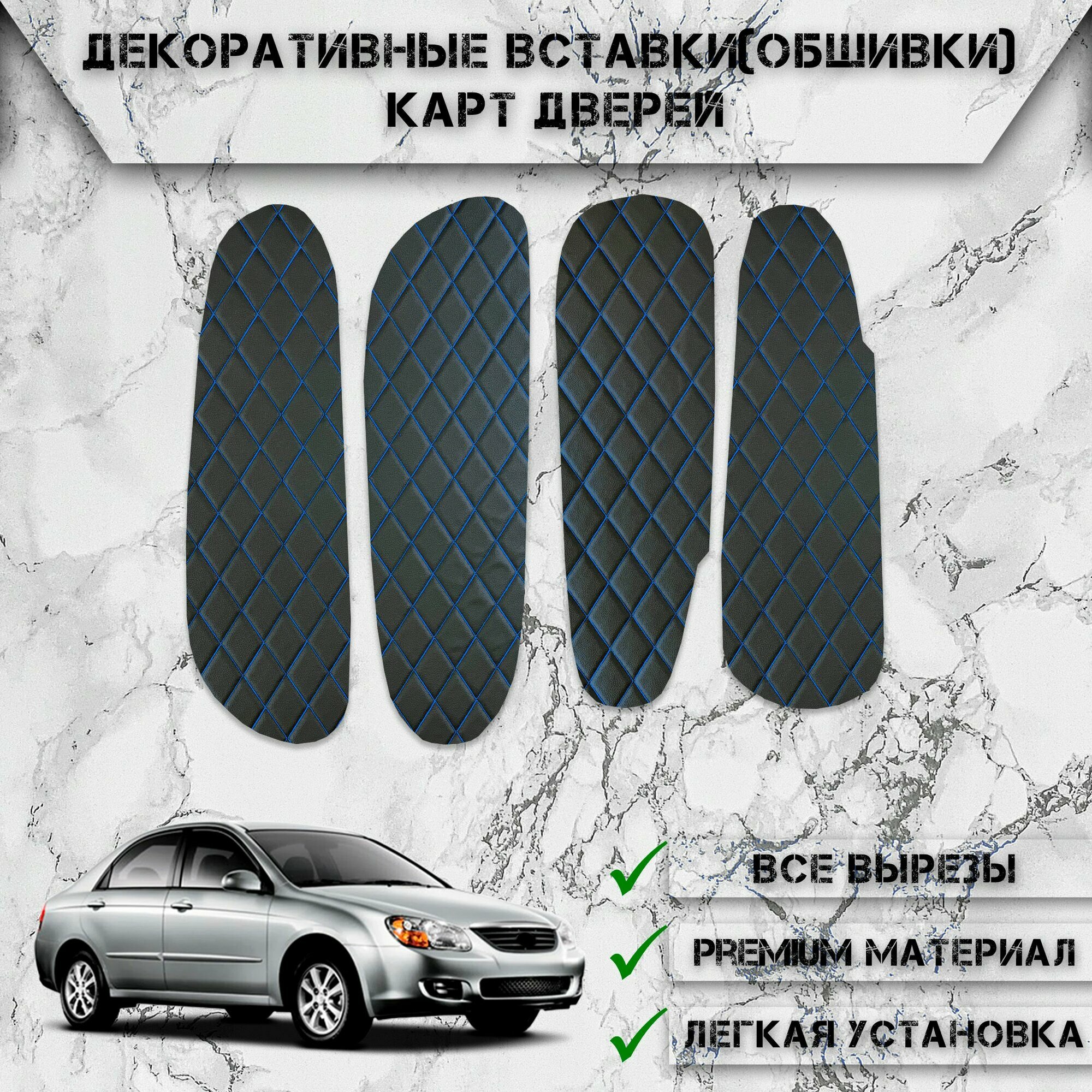 Декоративные вставки обшивки карт дверей из Экокожи для Киа Спектра / Kia Spectra 2000-2011 (Ромб) Чёрные с Синей строчкой
