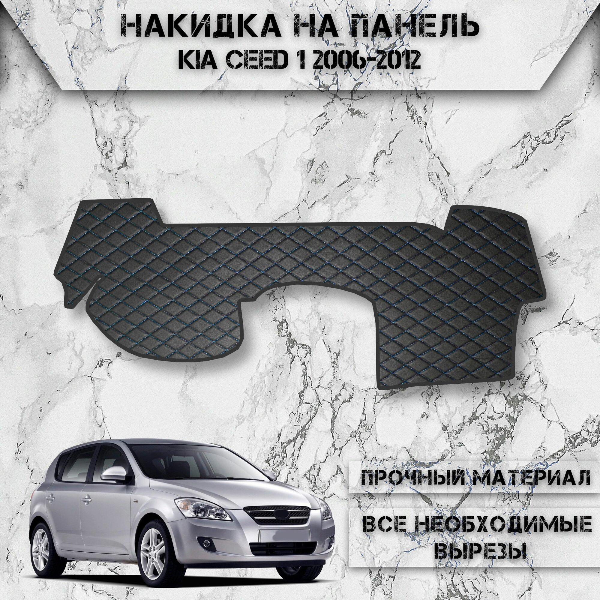 Накидка на панель приборов для Киа Кия Сид / Kia Ceed 1 2006-2012 Г. В. из Экокожи Чёрная с синей строчкой