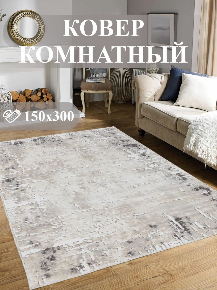 Ковер на пол 22103 25366 150х300 см, коврик комнатный, в дом, в коридор, в прихожую, в кухню, в ванную комнату