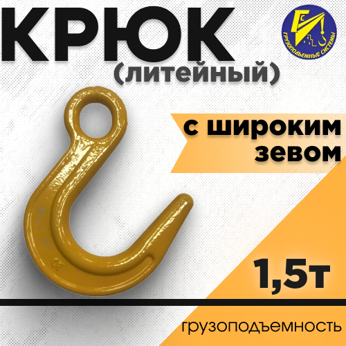 Крюк с широким зевом 1,5тн (литейный)