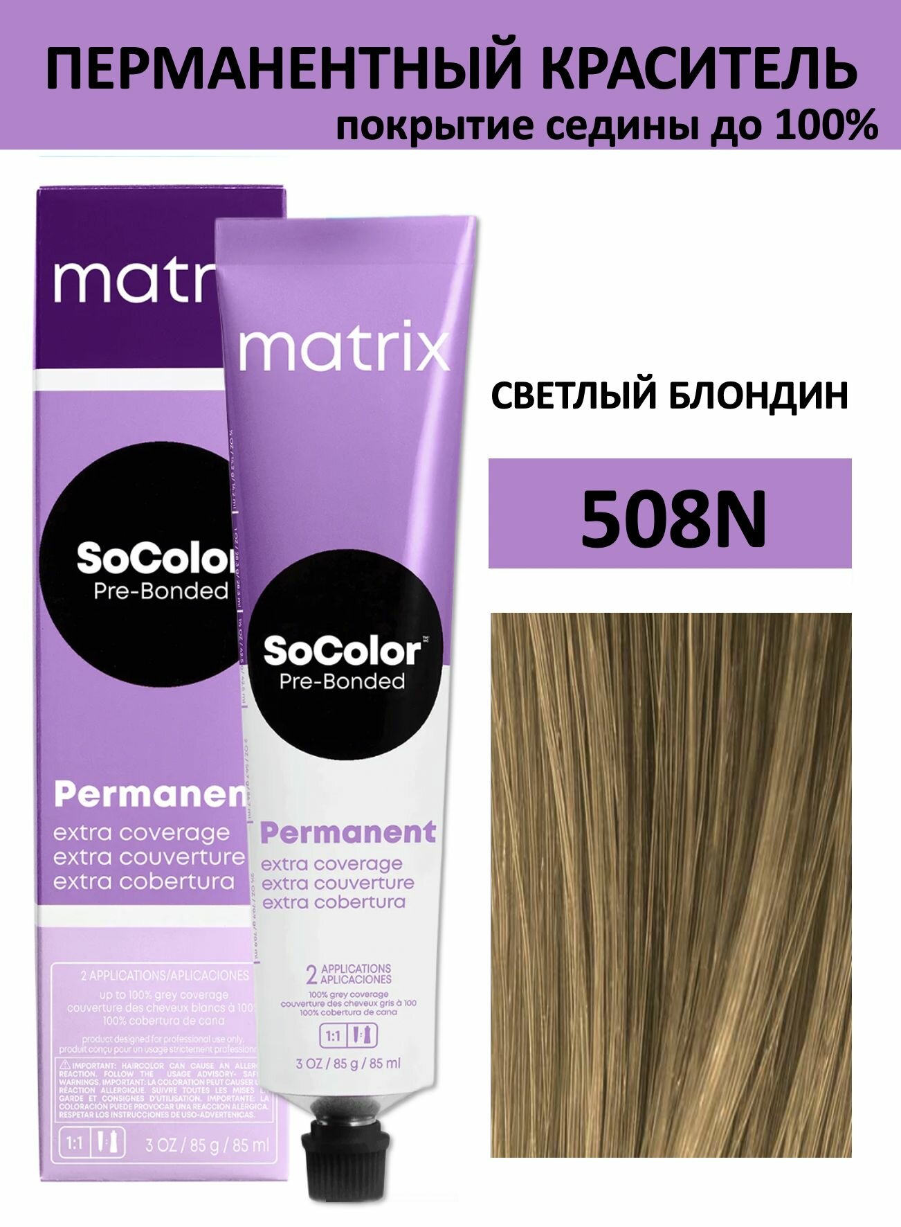 Matrix SoColor крем краска для волос 508N светлый блондин 100% покрытие седины 90мл