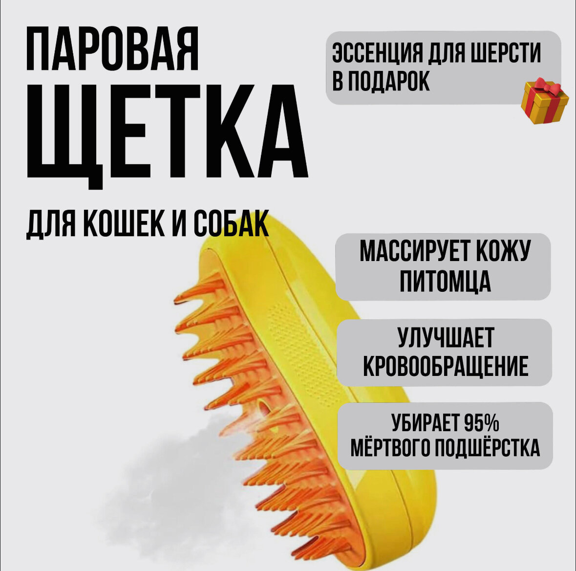 Паровая расческа для котов