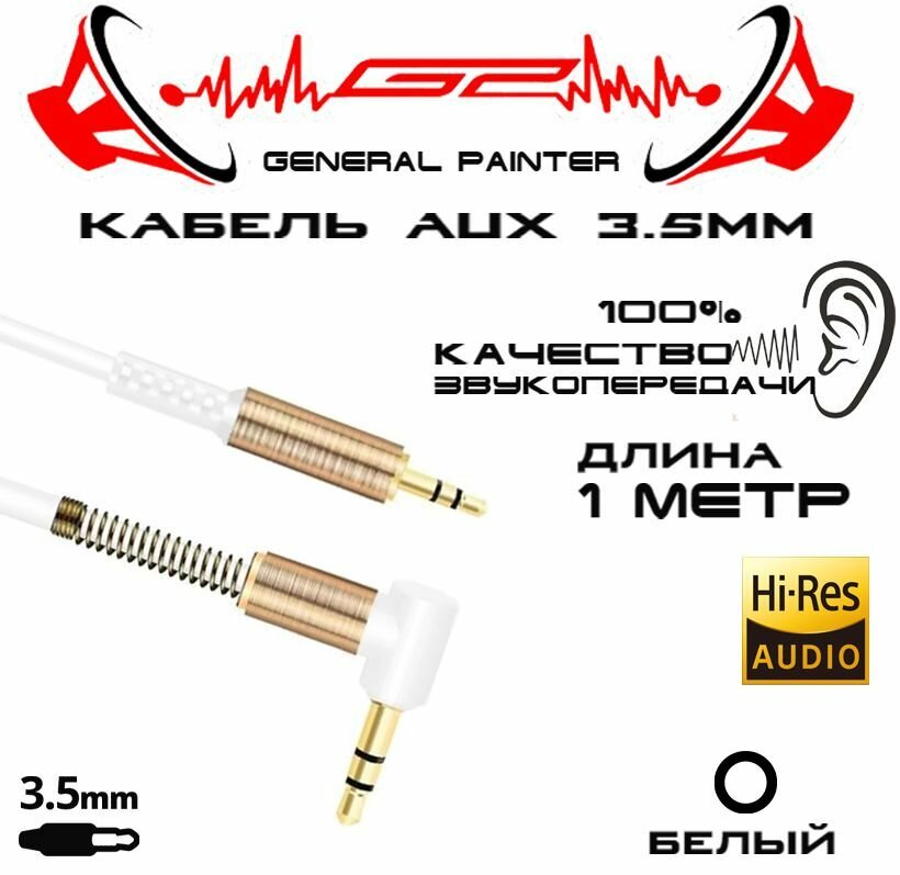 Аудио кабель GP AUX 3,5мм jack, 1 метр, белый, дополнительная защита