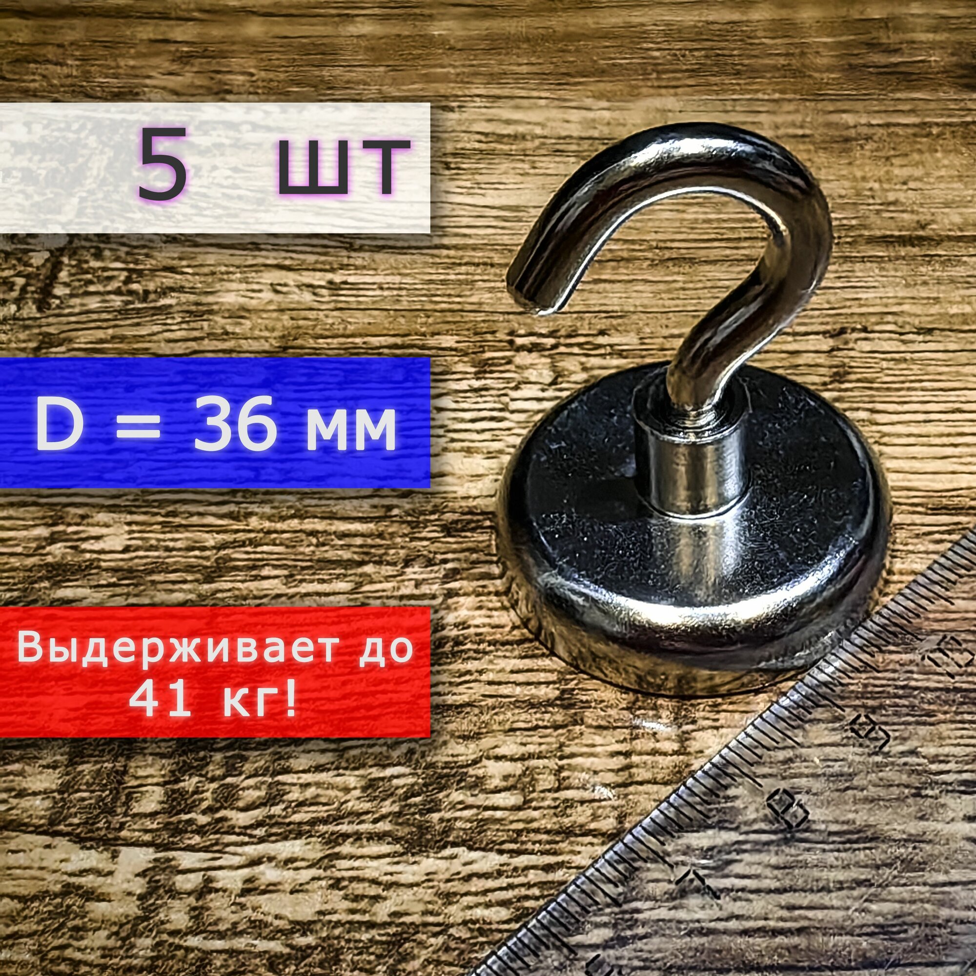 Неодимовое магнитное крепление с крючком (магнит с крючком), ширина 36 мм, выдерживает до 41 кг (5 шт)