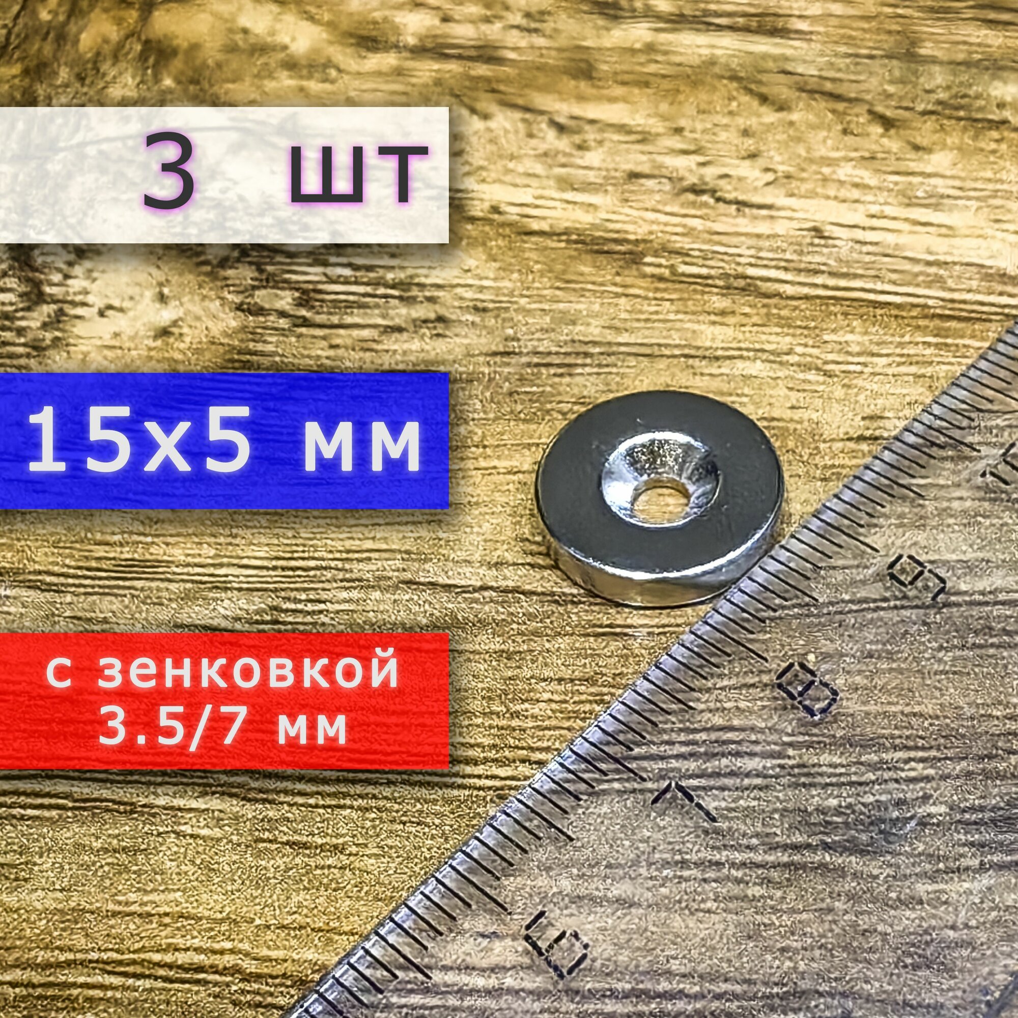 Неодимовый магнит для крепления универсальный мощный (магнитный диск) 15х3 с отверстием (зенковкой) 3.5/7 (3 шт)