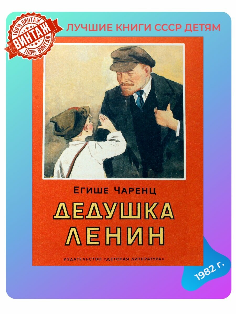 Детская книга Дедушка Ленин СССР 1982 года