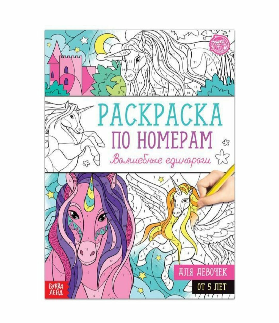 Раскраска по номерам Волшебные единороги , 16 стр, формат А4
