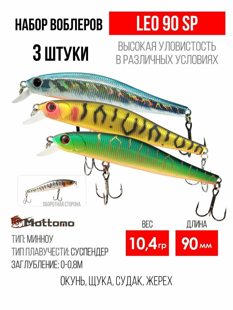 Набор воблеров для рыбалки Mottomo Leo 90SP "3 в1" минноу нейтральный для спиннинга. Приманка на щуку, судака, сома.