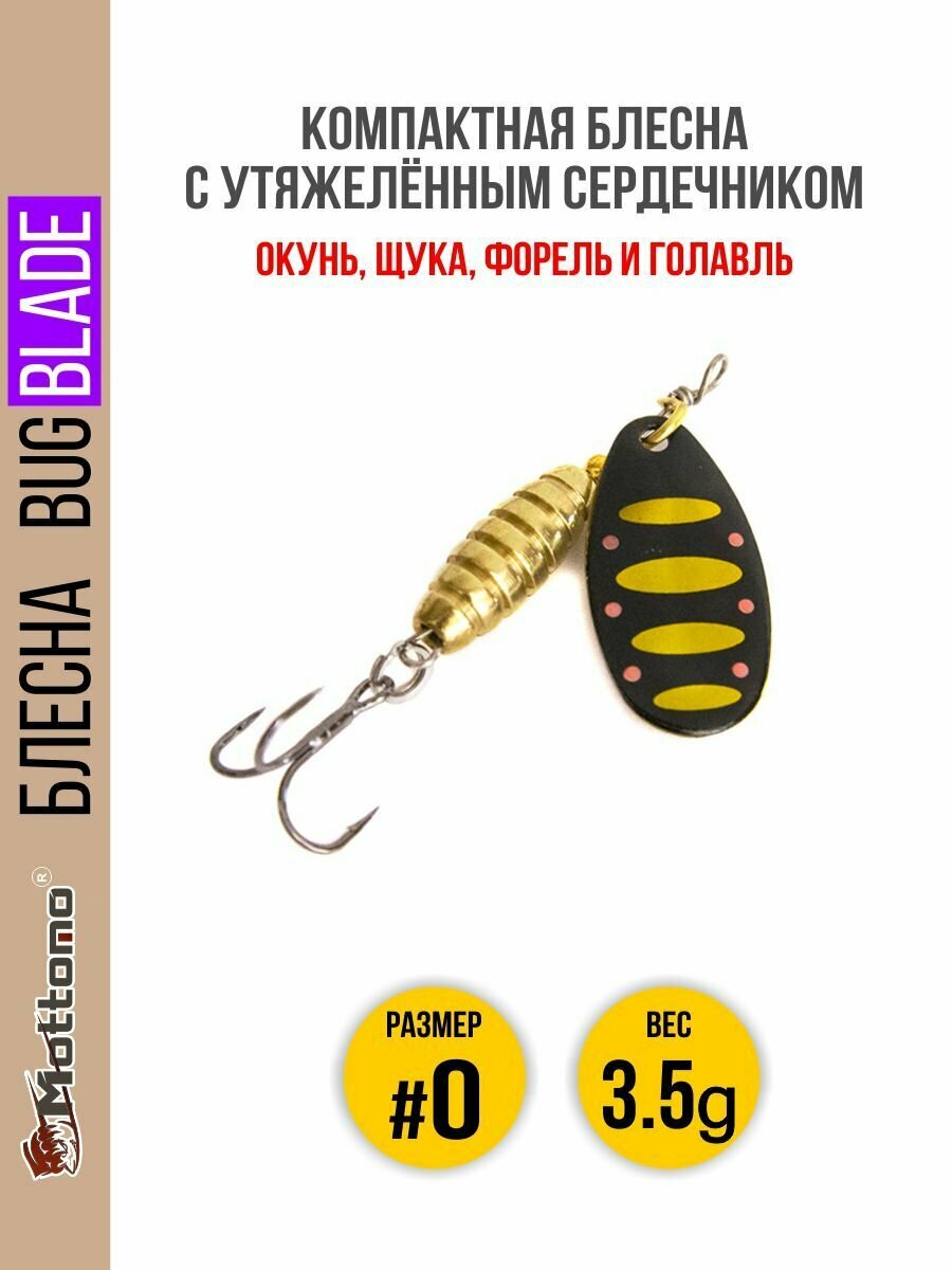 Блесна вращающаяся для рыбалки Mottomo Bug Blade #0 3.5g Black 44. Приманка на щуку, окуня, форель.